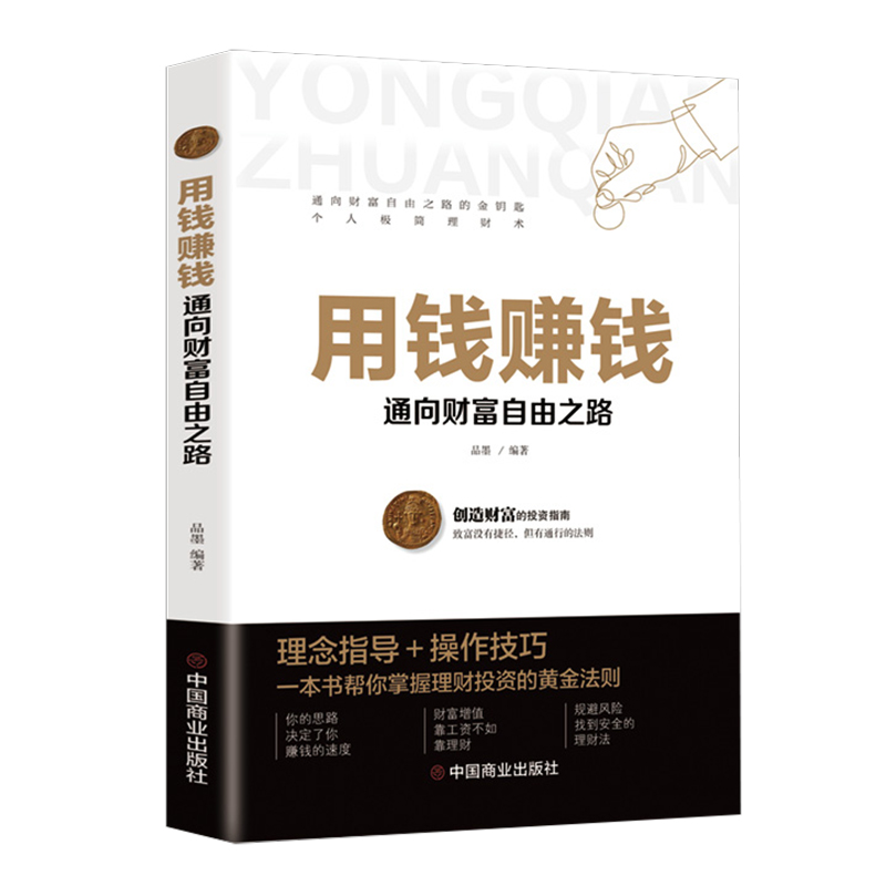 用钱赚钱:通向财富自由之路