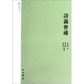 诗义会通【现货】