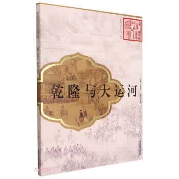 乾隆与大运河 程奎著,吕春生 编
