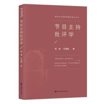 节目主持批评学电子与通信/电视战迪,叶昌前9787520206556中国大百科全书出版社有限公司