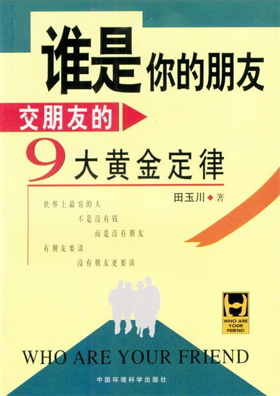 谁是你的朋友:交朋友的9大黄金定律