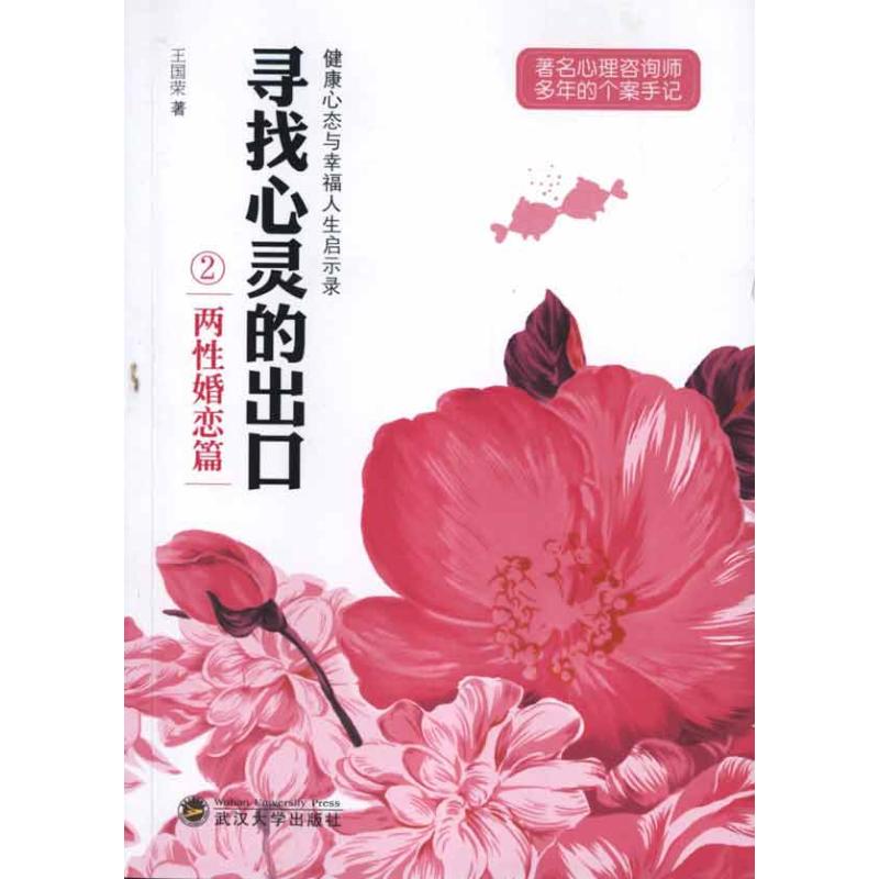 寻找心灵的出口(两性婚恋篇)