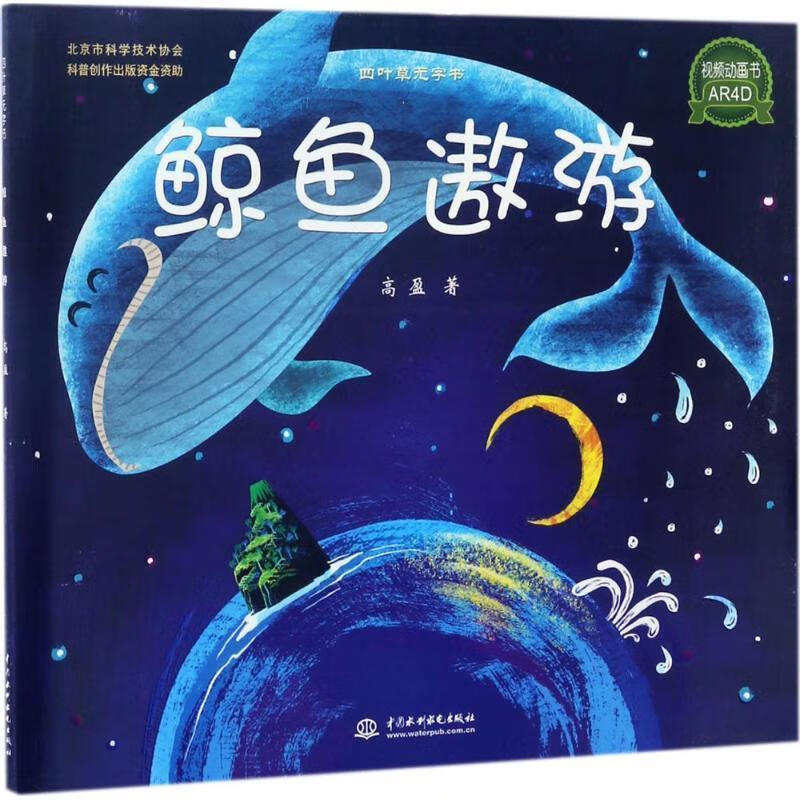 鲸鱼遨游 高盈【书】