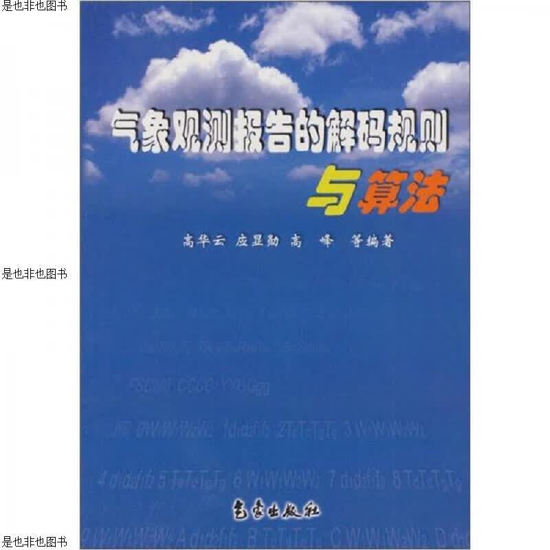 气象观测报告的解码规则与算法