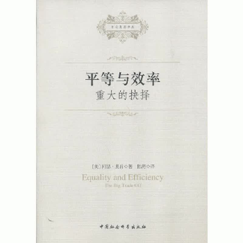 平等与效率：重大的抉择