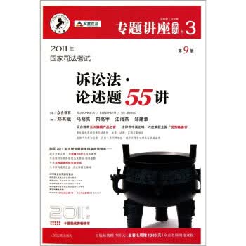 专题讲座3 诉讼法 论述题55讲
