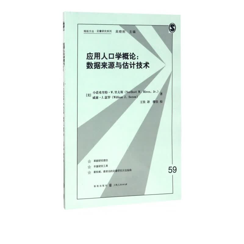 应用人口学概论--数据来源与估计技术/格致方法定量研究系列