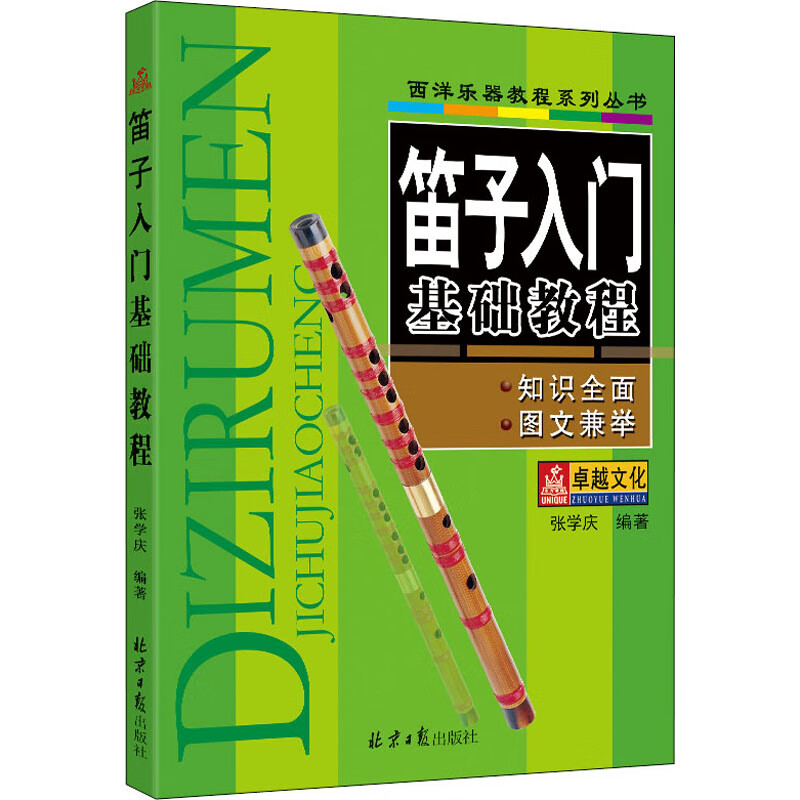 笛子入门基础教程 图书