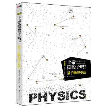上帝掷骰子了吗？ 量子物理史话
