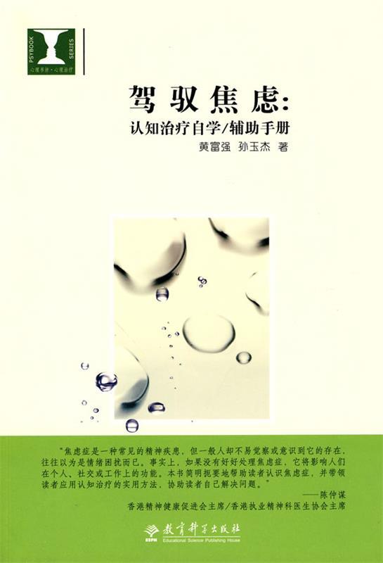 驾驭焦虑 黄富强,孙玉杰著