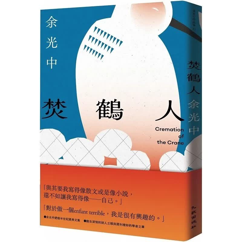 预售 余光中 焚鹤人 九歌 台版原版 文学小说