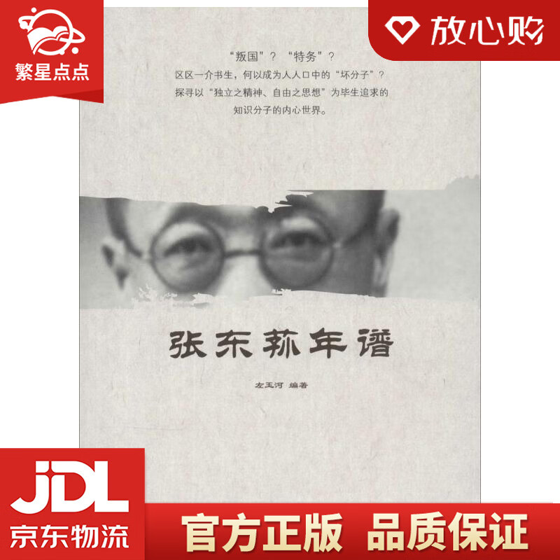张东荪年谱 左玉河 编著 群言出版社