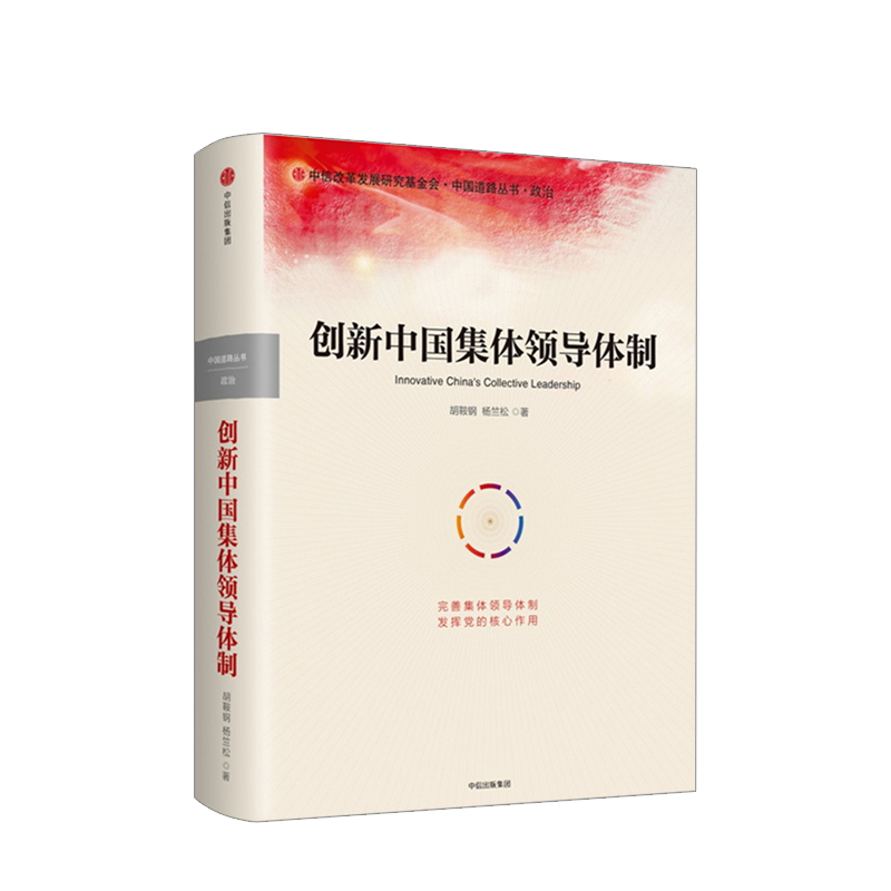 创新中国集体领导体制 中信书店