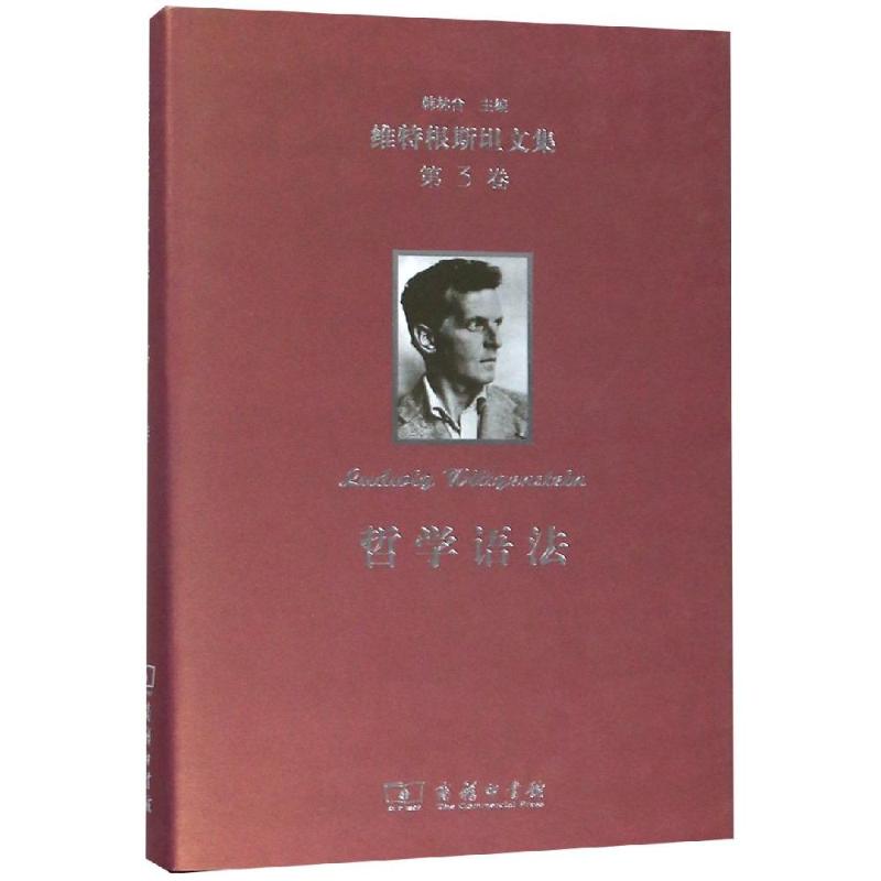 哲学语法/维特根斯坦文集第3卷