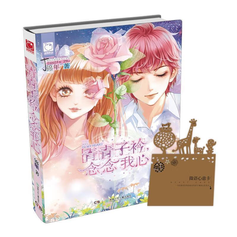 青青子衿，念念我心