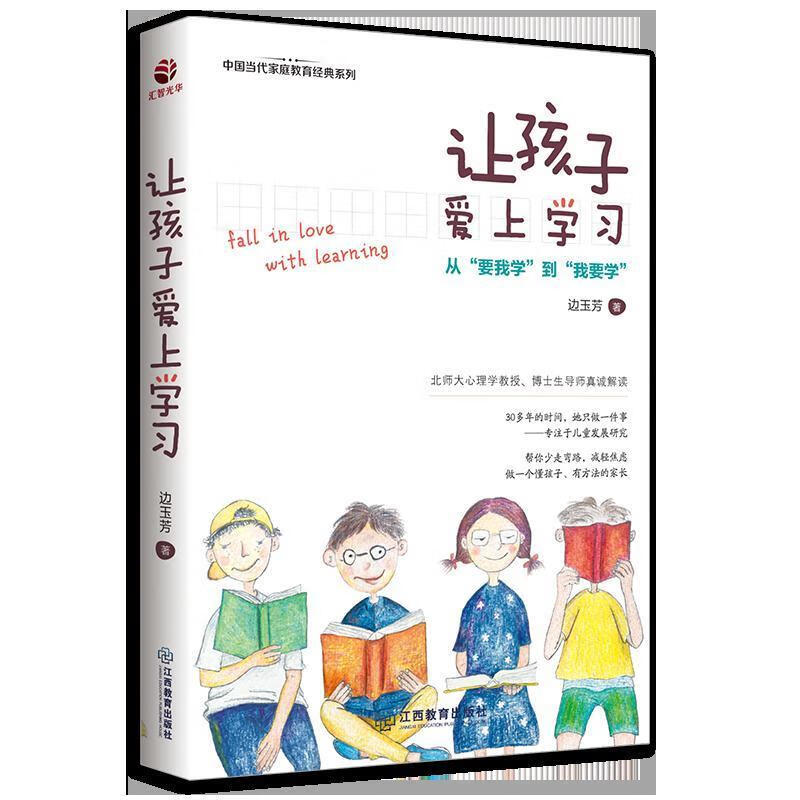 让孩子爱上学习
