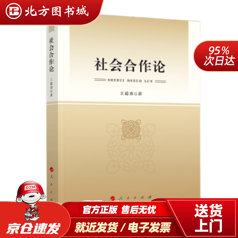 【现货】社会合作论王道勇著 北方图书城