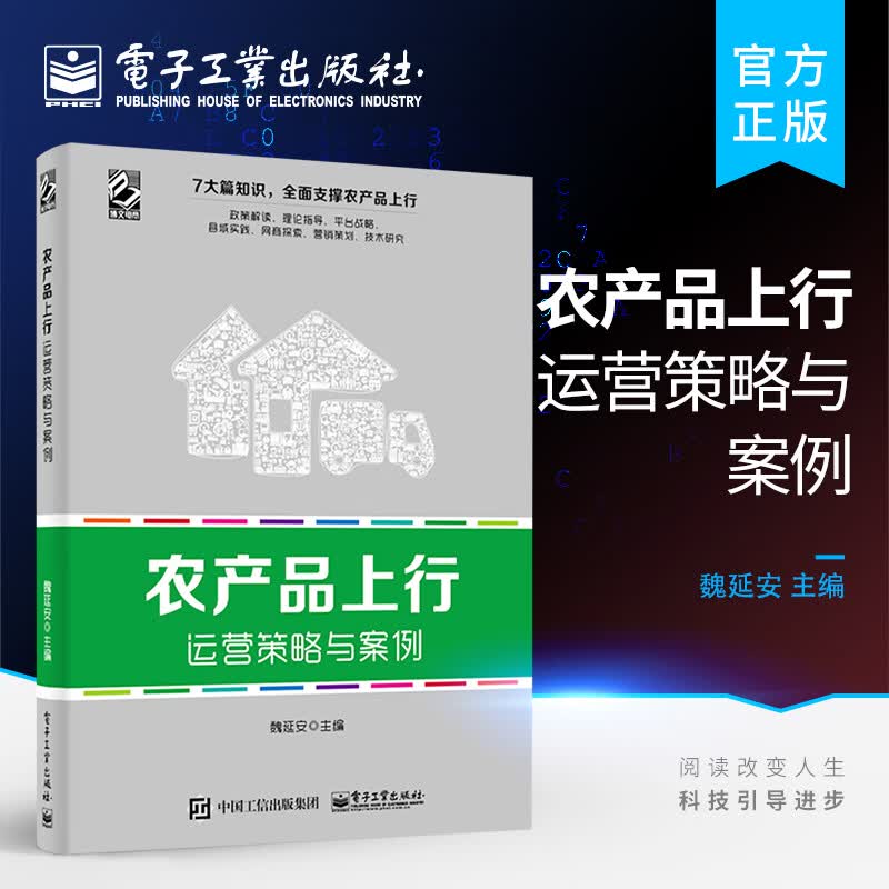 农产品上行运营策略与案例