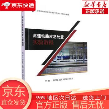 【全新速发】高速铁路应急处置实验教程 郭峤枫，史磊，刘明峰，郭孜政 西南交通大学出版社