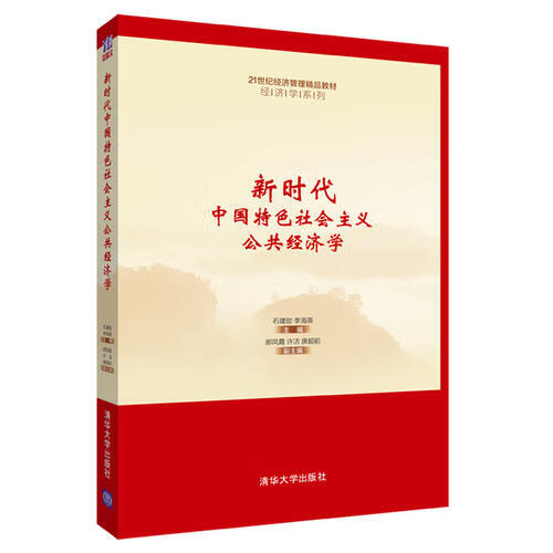 【书】新时代中国特色社会主义公共经济学