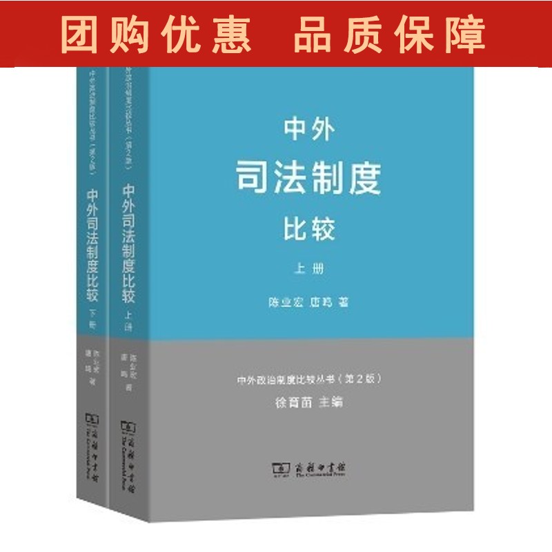 中外司法制度比较 陈业宏 唐鸣 9787100116800 商务印书馆