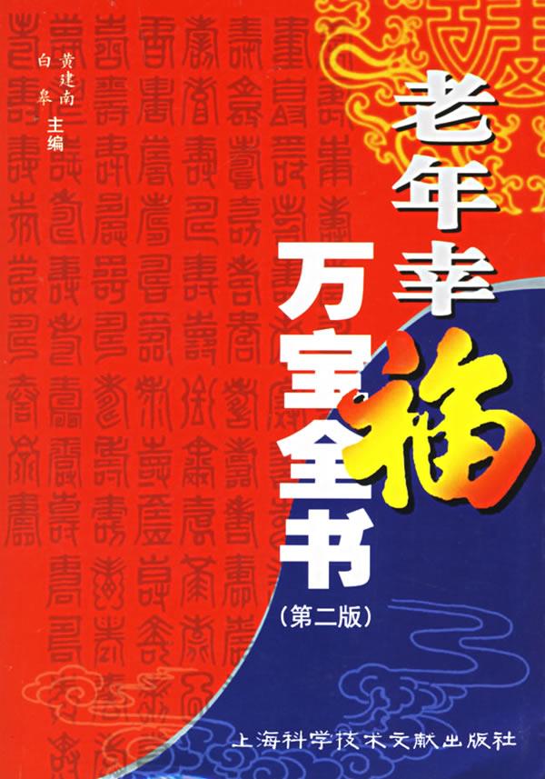 老年幸福万宝全书【，放心购买】