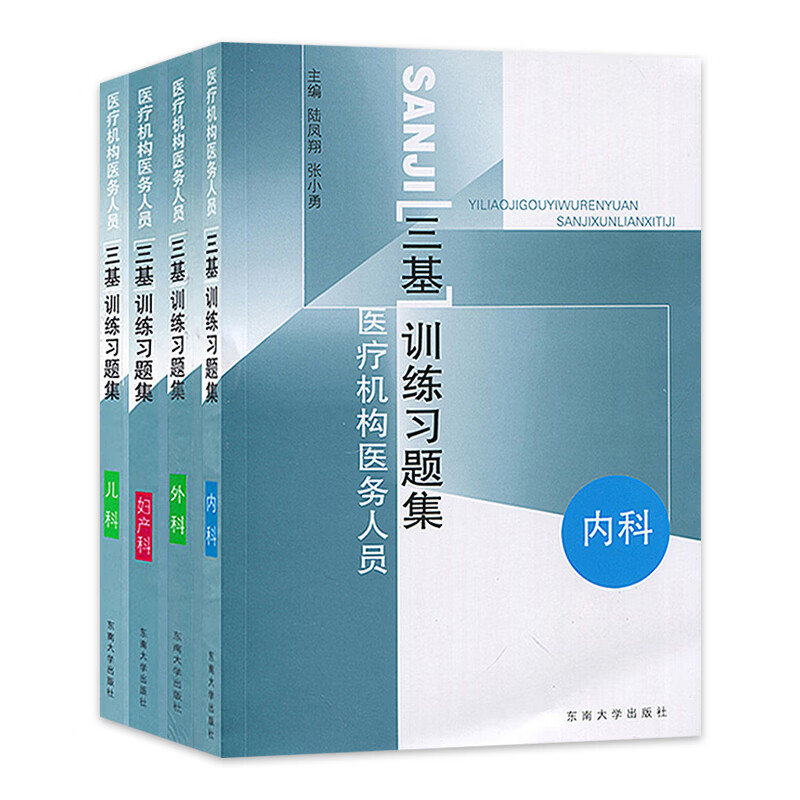 【全4册】医疗机构医务人员三基训练习题集内科+外科+妇产科+儿科临床医学外内科护理学医师护士三基考试书医务人员教育东南大学