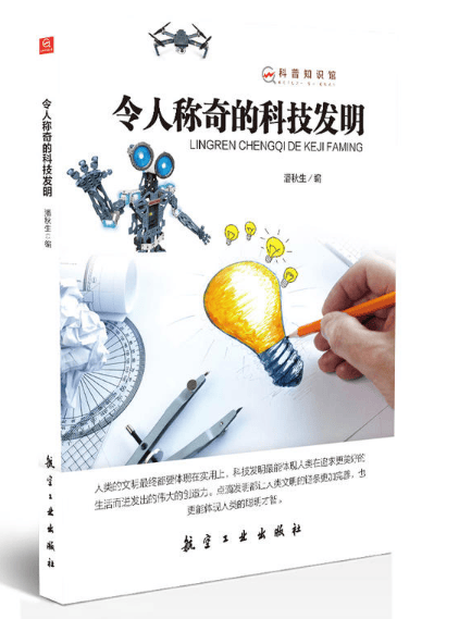 令人称奇的科技发明/科普知识馆
