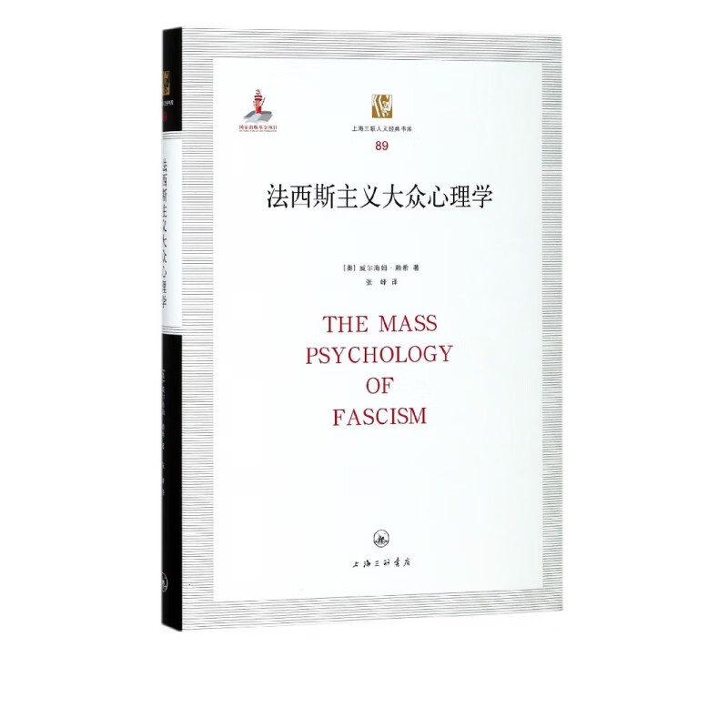 法西斯主义大众心理学(精)/上海三联人文经典书库