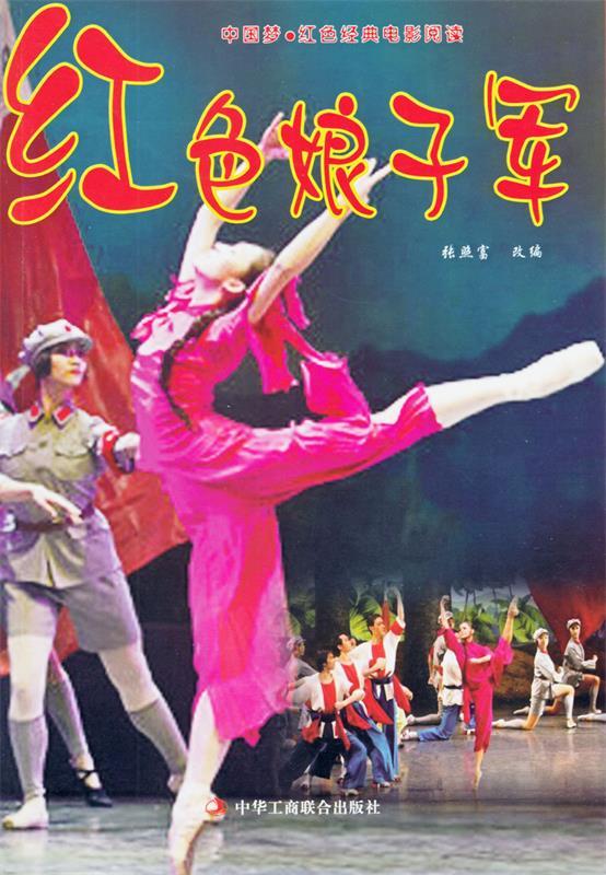 红色娘子军 张照富 编【书】