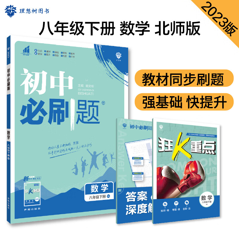 初中必刷题八下 数学八年级下册 BS北师版 课本同步练习题理想树2023版
