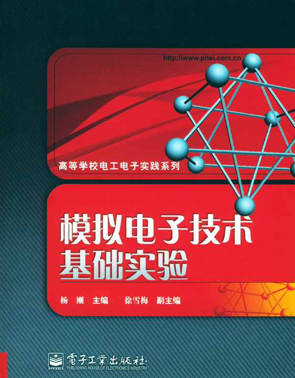 模拟电子技术基础实验 杨刚【，放心购买】
