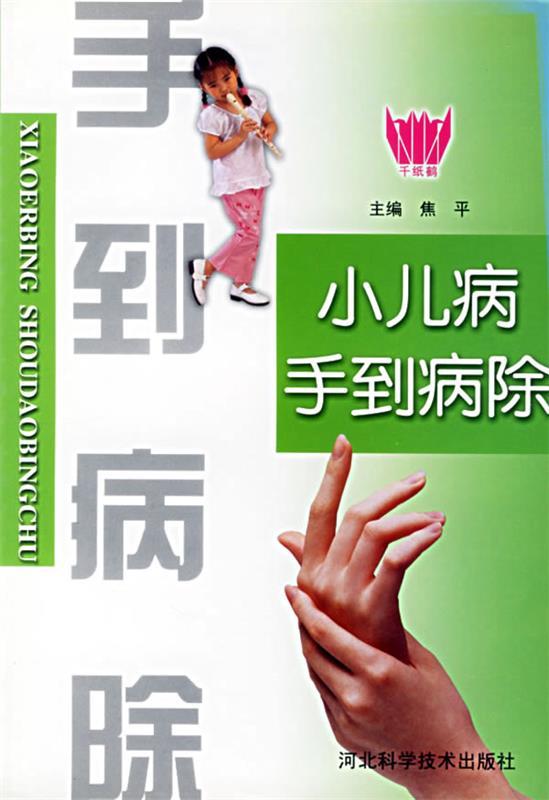 小儿病手到病除 焦平【书】