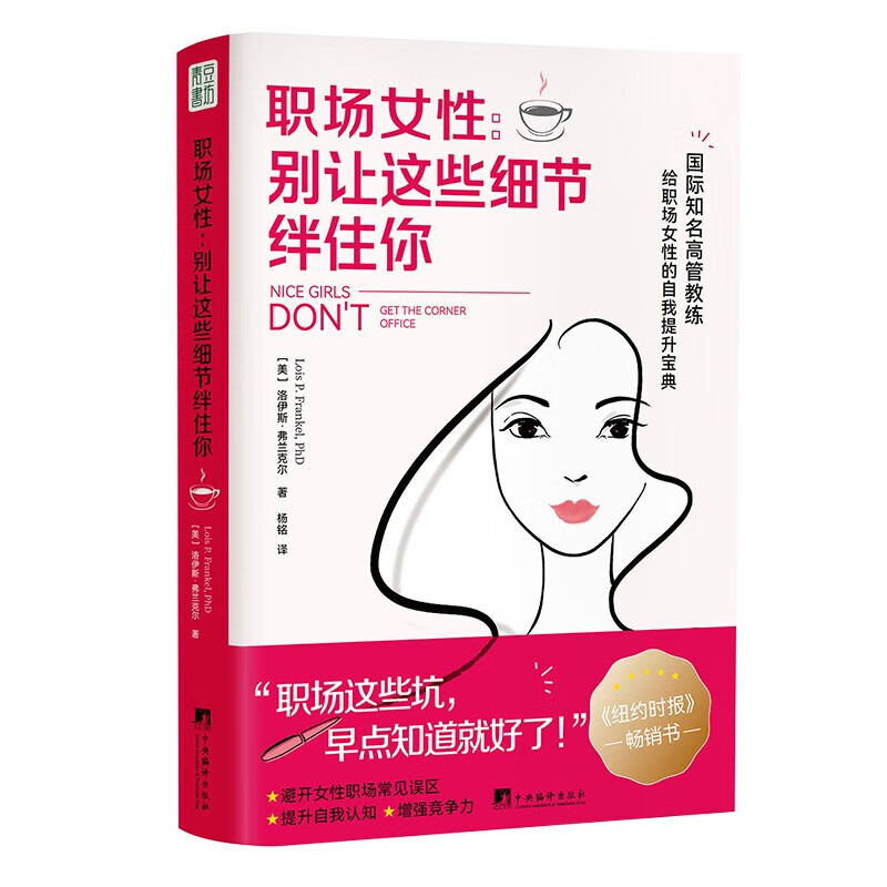 职场女性 别让这些细节绊住你 弗兰克尔 中央编译出版社 自我实现励志 职场细节 女性书籍 职业生涯 职业帮助 升职技巧