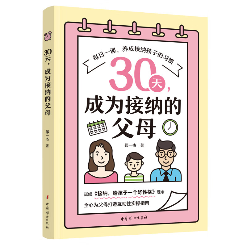 《30天，成为接纳的父母》