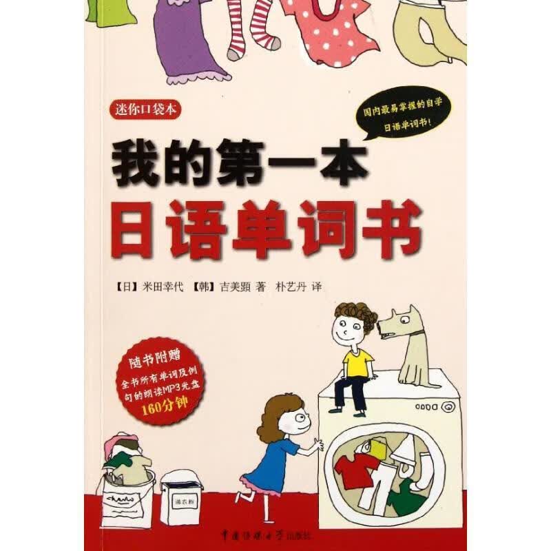 我的本日语单词书 【日】米田幸代,【韩】吉美顕著,朴艺丹译【书】