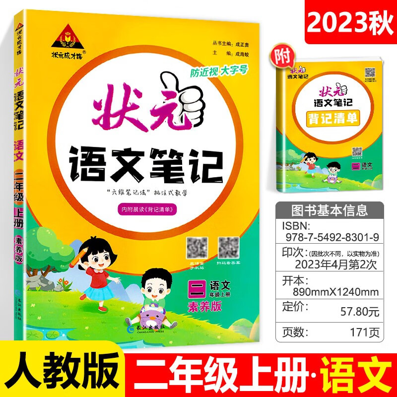 2024新版 状元语文笔记 二年级语文上册[人教版RJ]