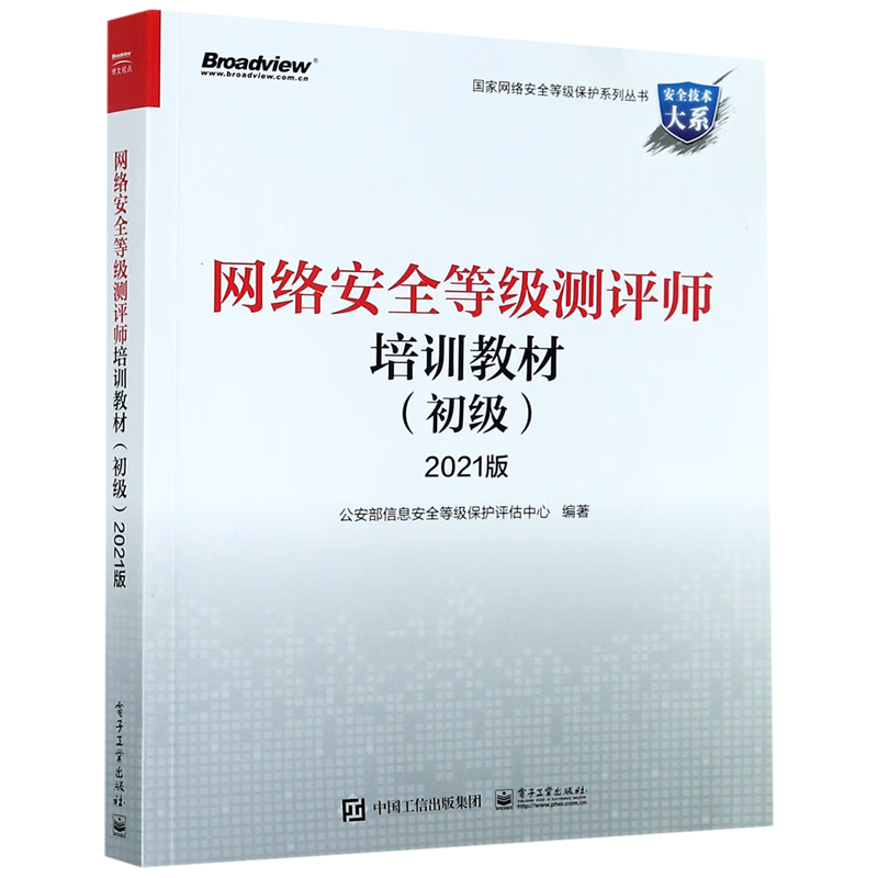 网络安全等级测评师培训教材(初级2021版)/国家网络安全等级保护