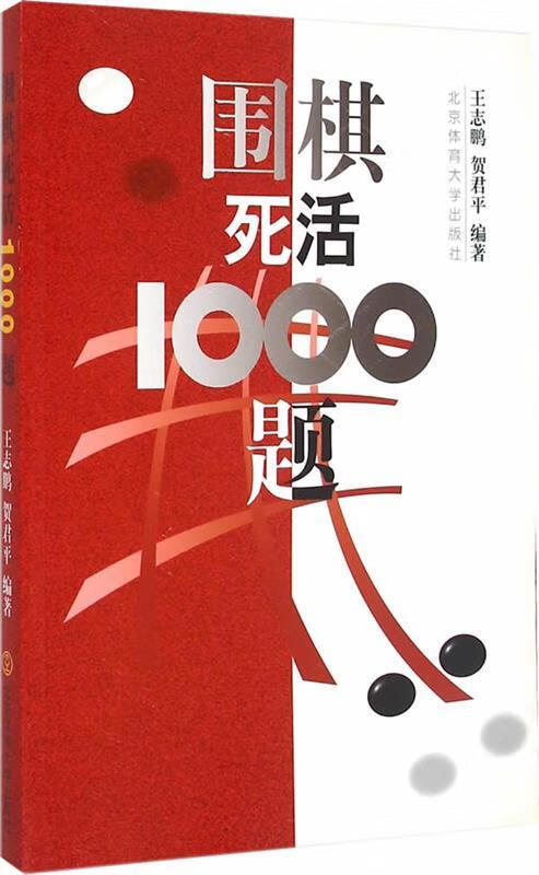 围棋死活1000题 王志鹏,贺君平编著 北京体育大学出版社