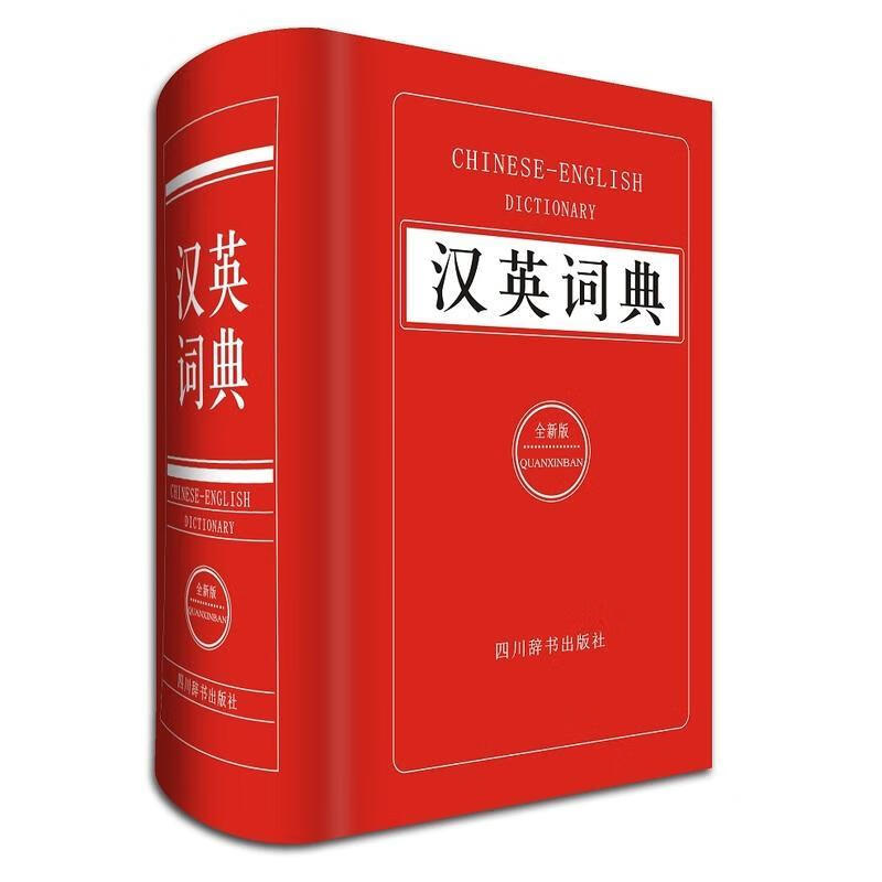 汉英词典（版）覃竹四川辞书出版社9787557900342 字典词典/工具书书籍