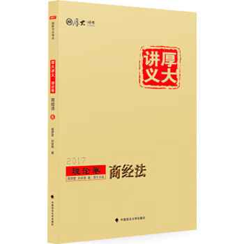 厚大司考2017国家司法考试厚大讲义理论卷 商经法 中国政法大学出版社 9787562070856