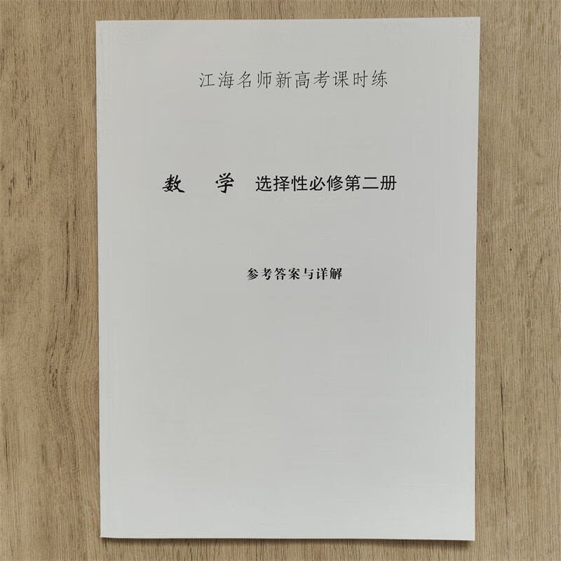 乾阅江海名师数学选择性必修第二册