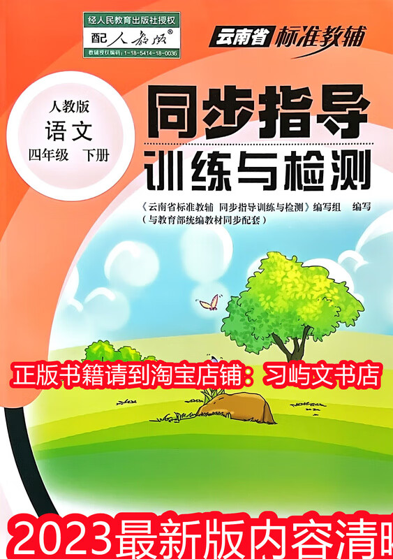 2023版！可选！小学册训练与检测+试卷/ 语文同步指导 四年级下