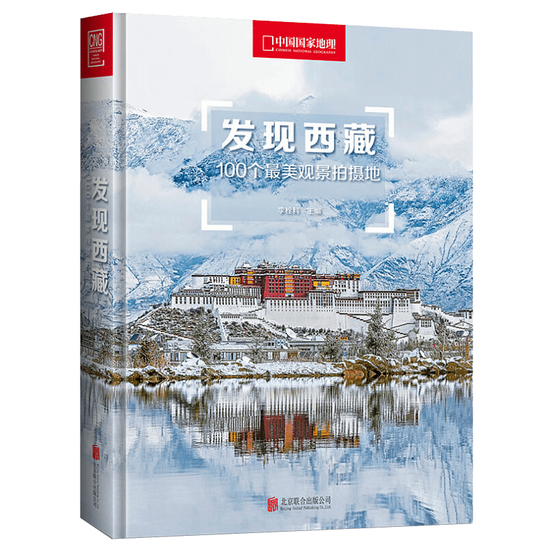 【包邮】 发现西藏100个最美观景拍摄地 定价88