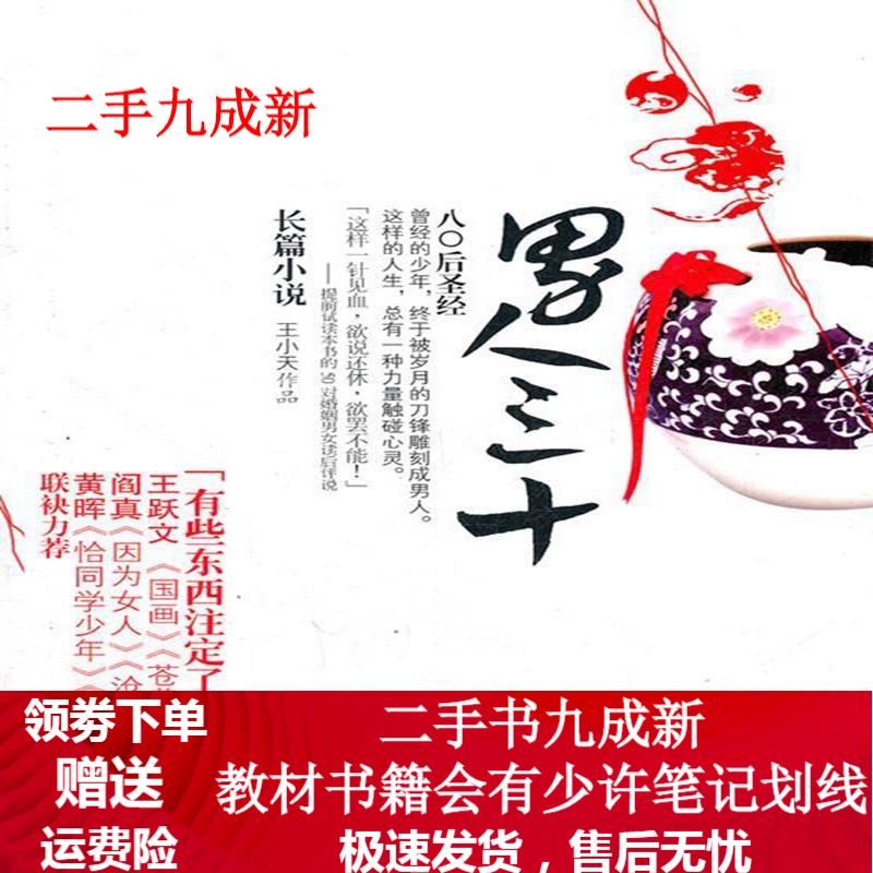 男人三十 王小天 9787802446847 现代出版社有限公司