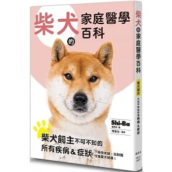 预售 Shi-Ba编辑部 柴犬的家庭医学百科 枫叶社文化 台版原版 宠物医学