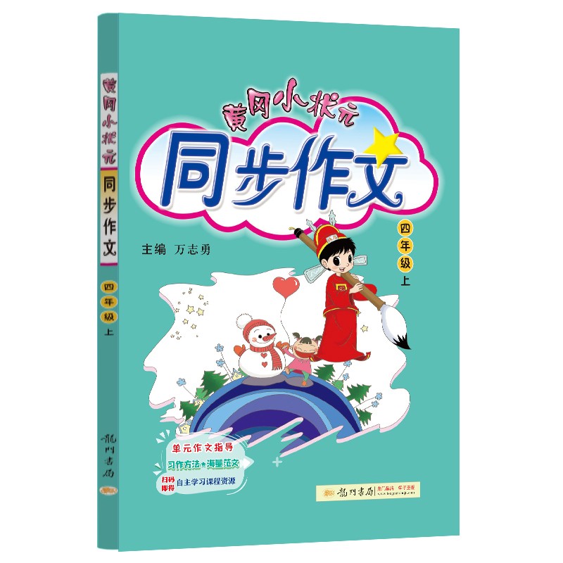 2022年秋季黄冈小状元同步作文四年级上通用版 小学生作文书辅导 语文写作日记训练 4年级上册同步作文辅导书