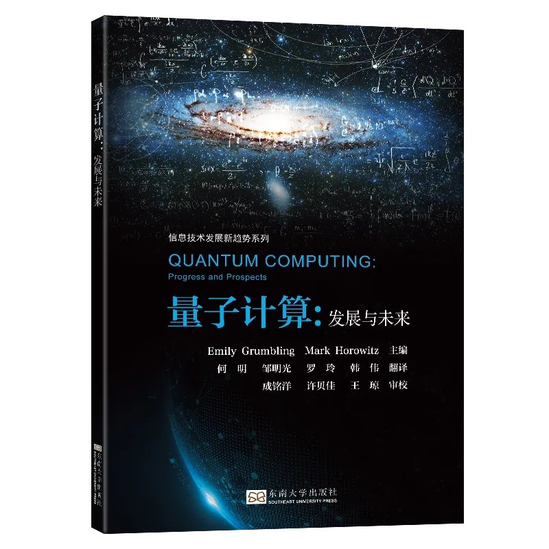 量子计算：发展与未来《现货速发》