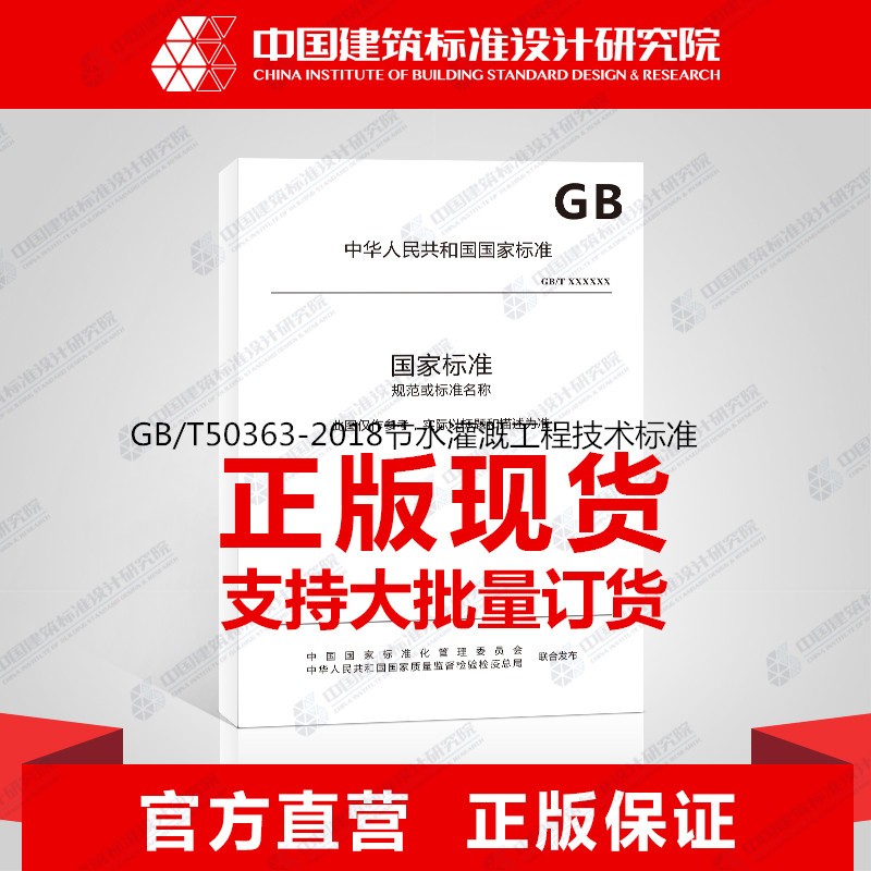 GB/T50363-2018节水灌溉工程技术标准