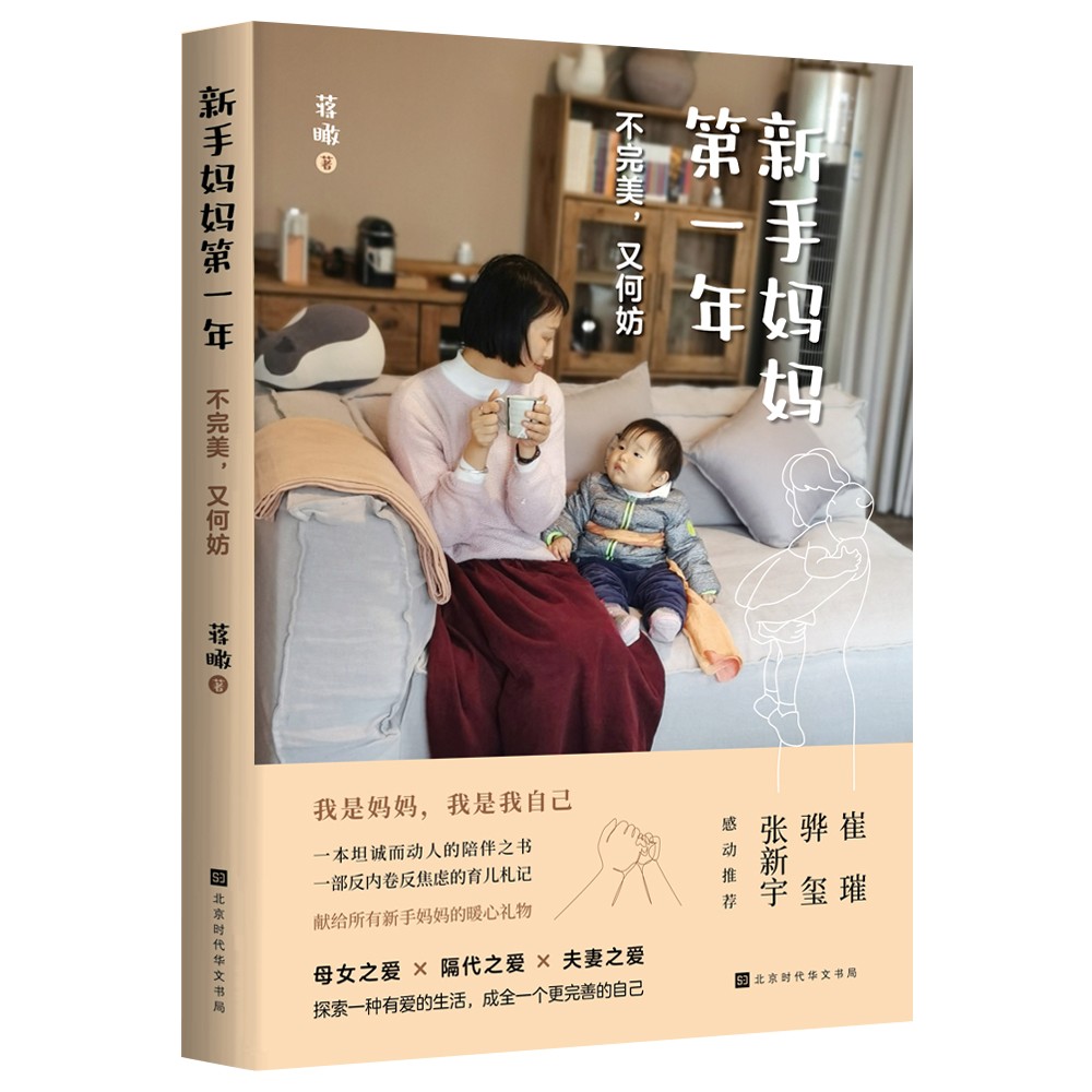 新手妈妈第一年：不完美，又何妨